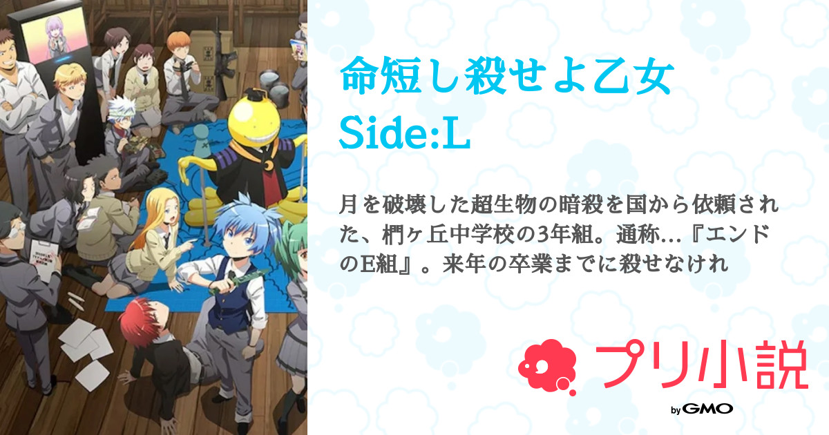 第1話：#1.カルマの時間（命短し殺せよ乙女 Side:L）｜無料スマホ夢小説ならプリ小説 byGMO